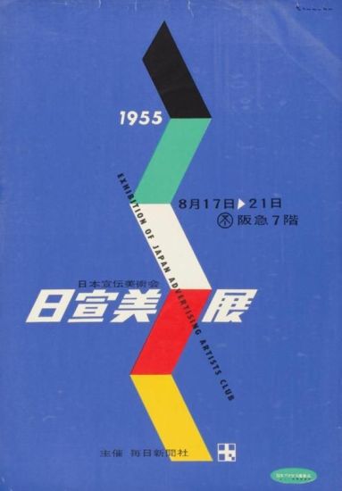 Japan Advertising Artists Club Pioneer of Japanese Graphic Design ...